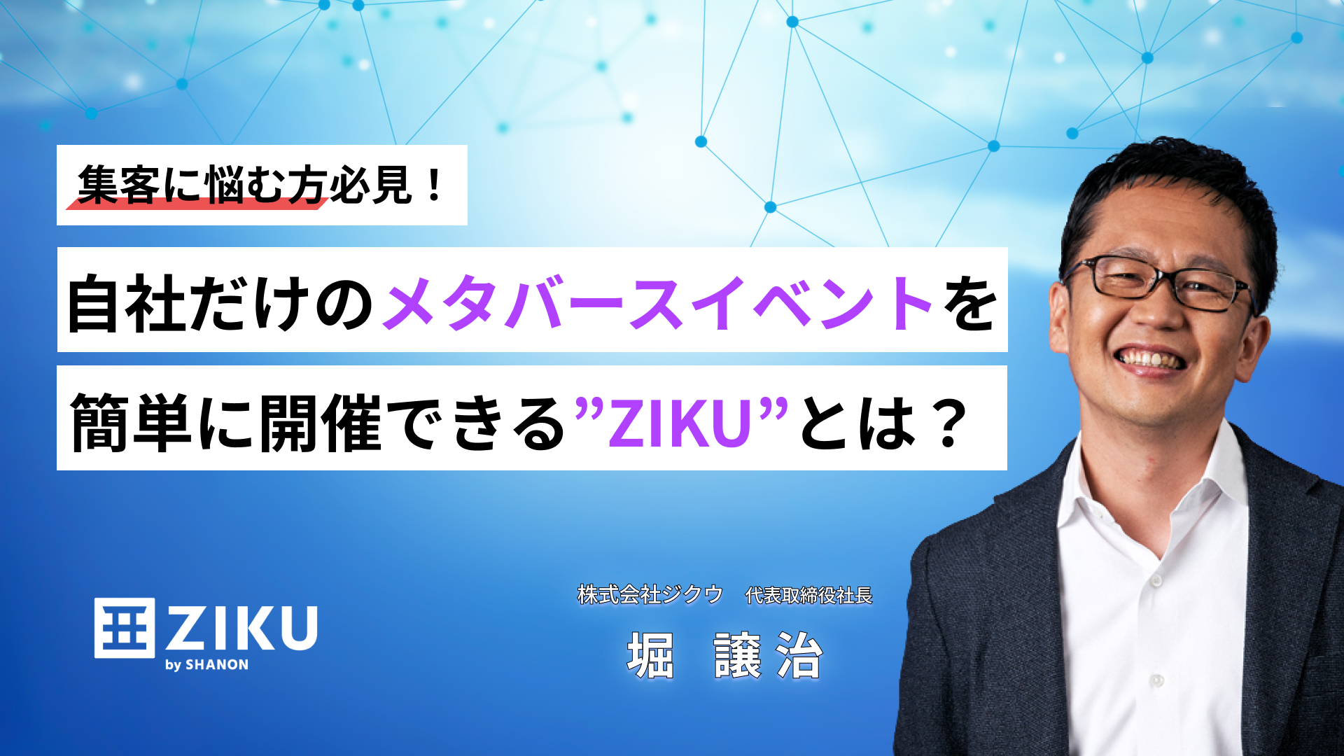 ITトレンドEXPO2023 Winter｜メタバースイベントプラットフォームZIKU