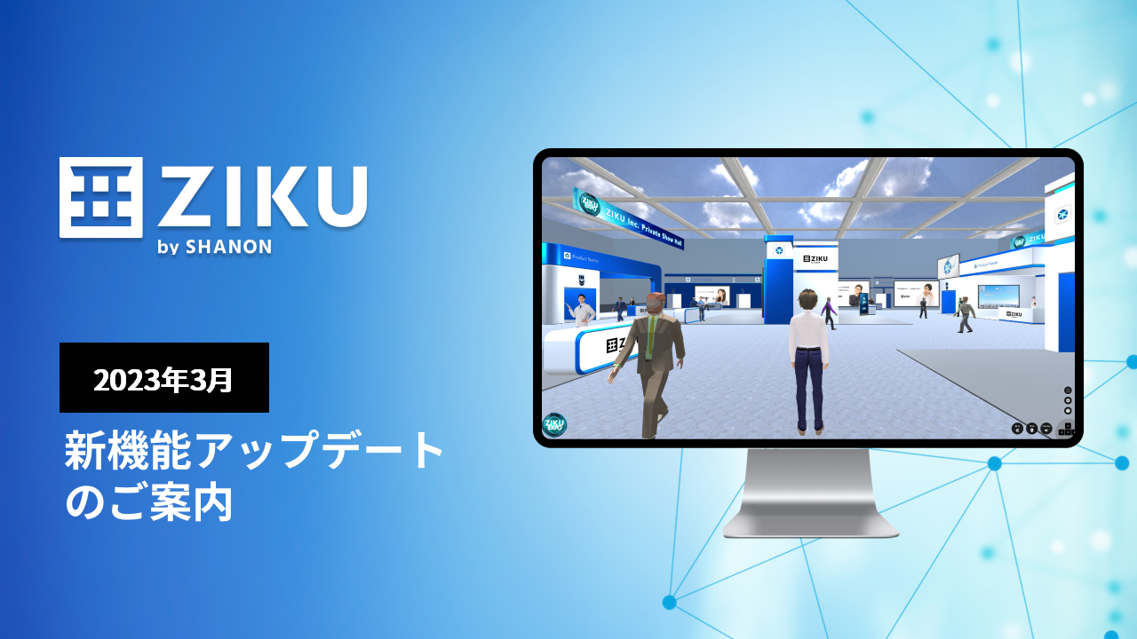 ZIKU、新機能アップデートのご案内（2023年3月）｜メタバースイベントプラットフォームZIKU