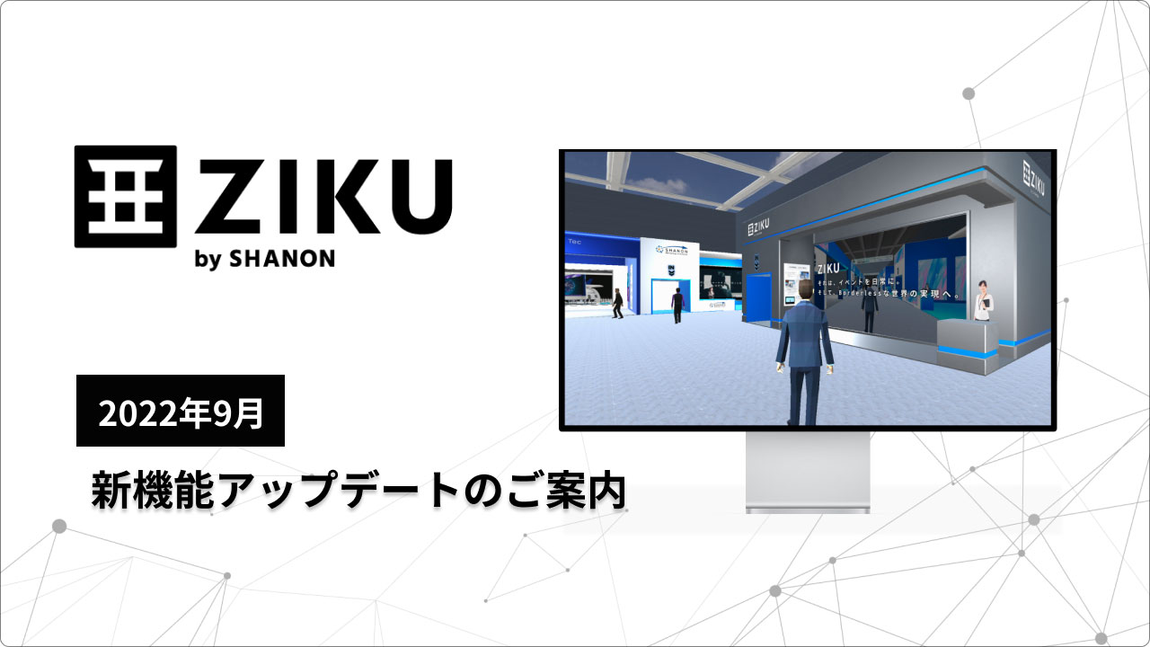 ZIKU、新機能アップデートのご案内（2022年9月）｜メタバースイベントプラットフォームZIKU