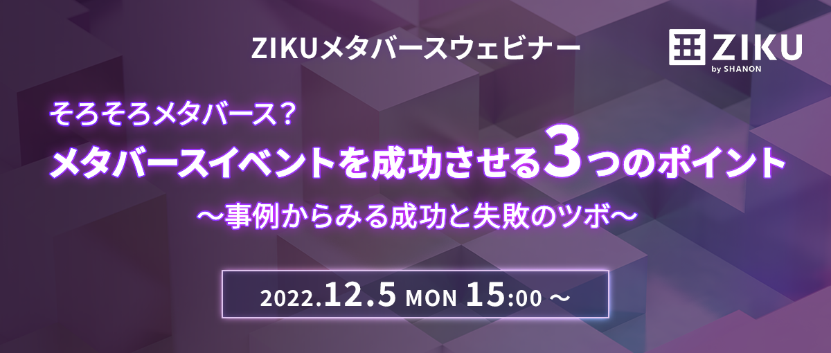 そろそろメタバース？メタバースイベントを成功させる3つのポイント～事例からみる成功と失敗のツボ～｜メタバースイベントプラットフォームZIKU