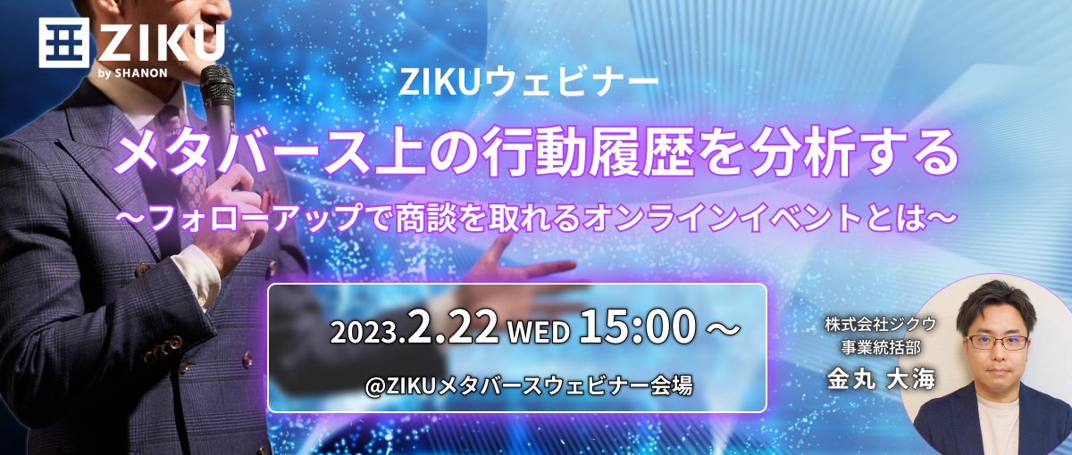 メタバース上の行動履歴を分析する ～フォローアップで商談を取れるオンラインイベントとは～｜メタバースイベントプラットフォームZIKU